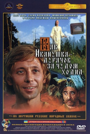 Kak Ivanushka-durachok za chudom khodil (1979) movie posters