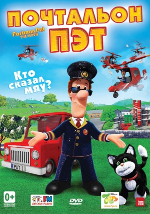Postman Pat: The Movie (2014) - Poster RU - 1054*1500px