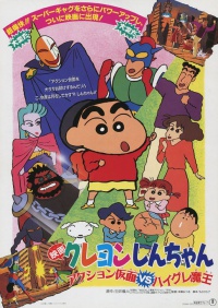Kureyon Shin-chan: Action Kamen vs Haigure Maô (1993) movie posters
