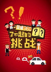 Liao Bu Qi De Tiao Zhan (2015) movie posters