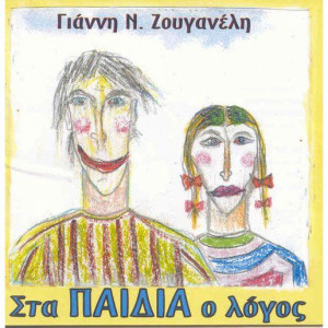 Sta paidia o logos (2017) movie posters