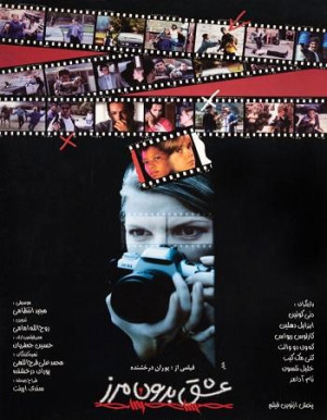 Eshgh bedoone marz (0) movie posters