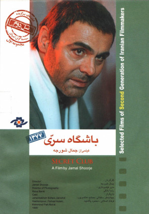 The Secret Club (1999) movie posters