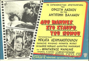 Dyo manes sto stavro tou ponou (1962) movie posters