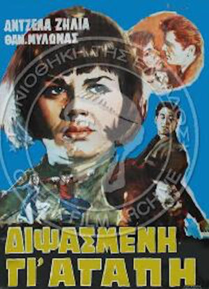 Dipsasmeni gi' agapi (1965) movie posters