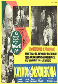 Kaimoi sti ftohogeitonia (1965) movie posters