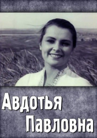 Avdotya Pavlovna (1967) movie posters