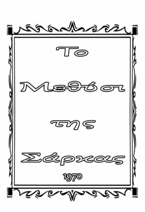 To methysi tis sarkas (1970) movie posters