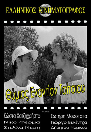 Thymios enantion Tsitsou (1971) movie posters