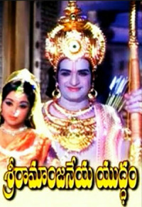 Sree Rama Anjaneya Yuddham (1975) movie posters