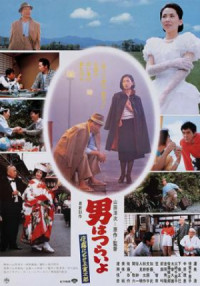 Otoko wa tsurai yo: Yogiri ni musebu torajiro (1984) movie posters
