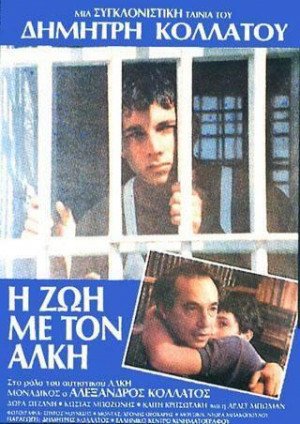 I zoi me ton Alki (1988) movie posters