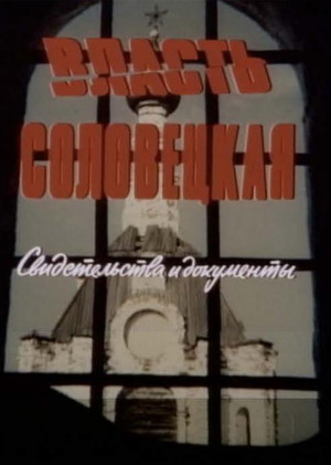 Vlast Solovetskaya. Svidetelstva i dokumenty (1989) movie posters