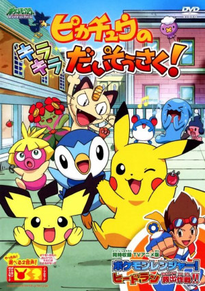 Pikachû no kirakira daisôsaku! (2009) movie posters