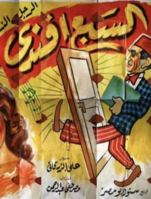 El Sab'a Afandi (1951) movie posters