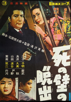 Shi no kabe no dasshutsu (1958) movie posters