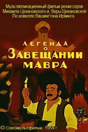 Legenda o zaveshchanii mavra (1959) movie posters