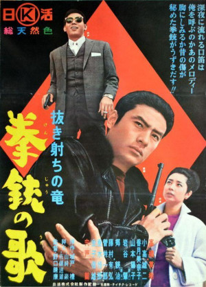 Nukî uchi ryuji - kênju no otâ (1964) movie posters