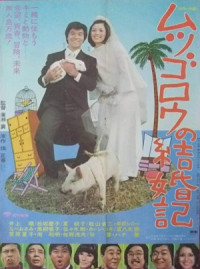 Mutsugorô no kekkonki (1974) movie posters