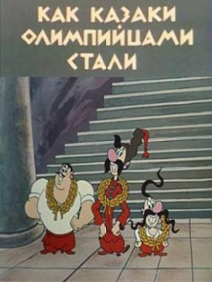 Kak kazaki olimpitsami stali (1978) movie posters