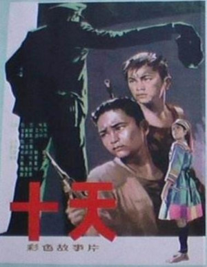 Shi tian (1980) movie posters