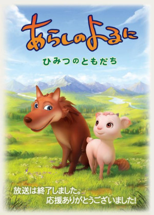 Arashi no yoru ni: Himitsu no tomodachi (2012) movie posters