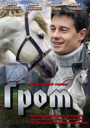 Grom (2013) movie posters