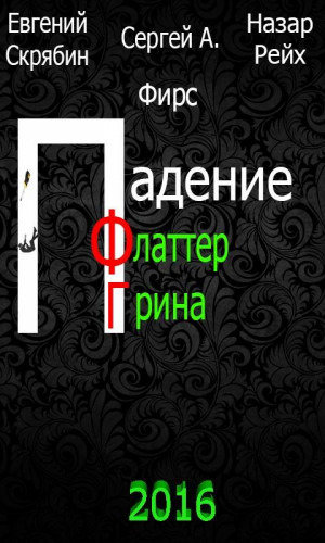 The Fall of Flutter Green [Flutter Green vs. Hater 2] (2016) movie posters