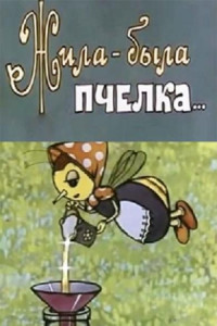 Zhila-byla pchelka... (1978) movie posters